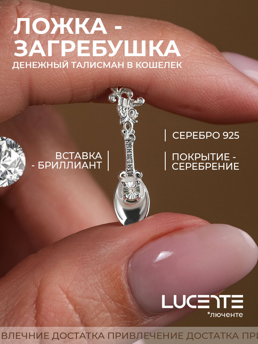 Lucente Сувенир ювелирный Серебро Талисман кошельковый