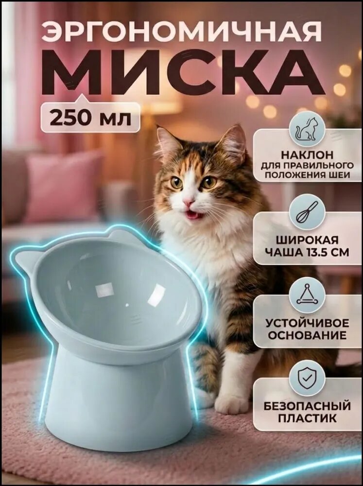 Качественная наклонная миска для кошек, 13.5 см, голубая, с подставкой
