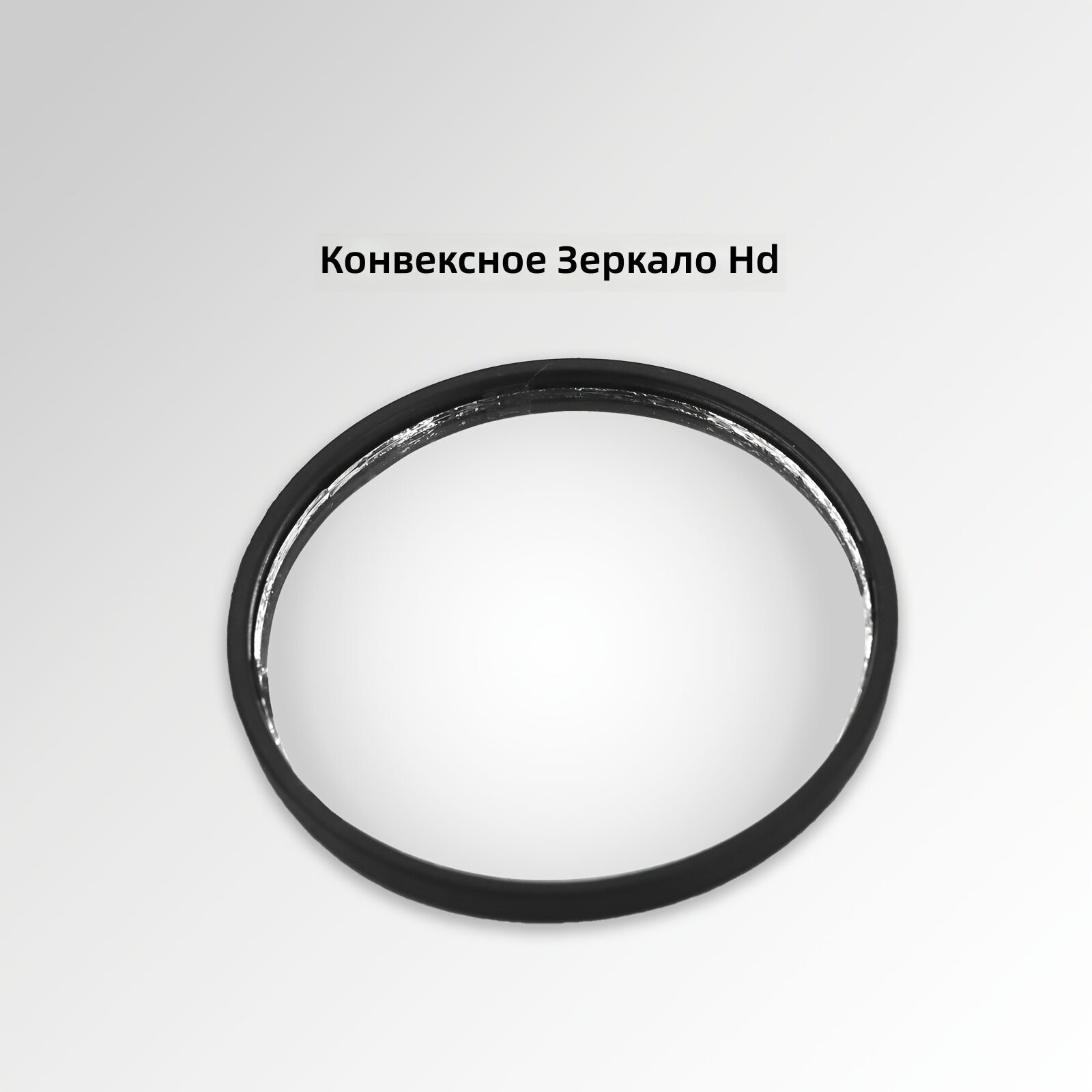 Накладное выпуклое зеркало для слепых зон 2 дюйма, ультратонкое круглое антибликовое зеркало для безопасного перестроения и парковки