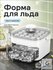 Форма для льда, 1 шт