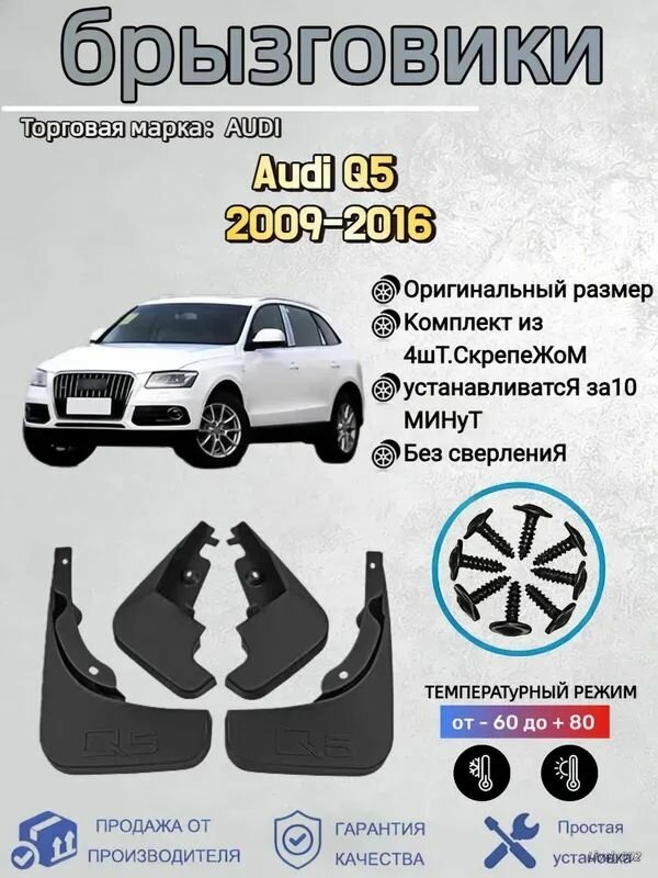 Брызговики, арт. Подходит для автомобильных брызговиков Audi Q5(Ауди Ку5) 2009-2016, 4 шт.