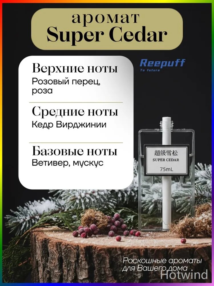 Аромат для дома, сменный, для автоматического аромадиффузора Super Cedar