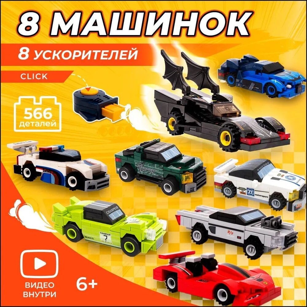 Конструктор набор гоночных машинок (566 деталей) совместим с лего