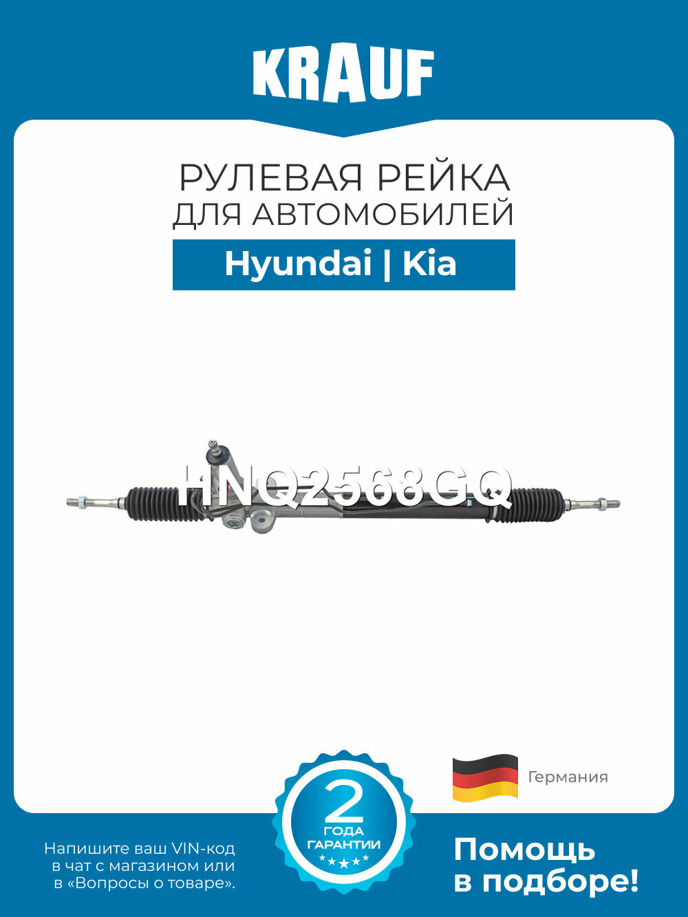Рулевая рейка Krauf HNQ2568GQ для автомобилей Hyundai Santa Fe 2; Kia Sorento 2