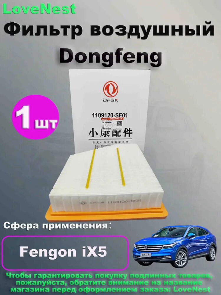 Фильтр воздушный арт. Воздушный фильтр Dongfeng fengon ix5 1109120-SF01, 1 шт.