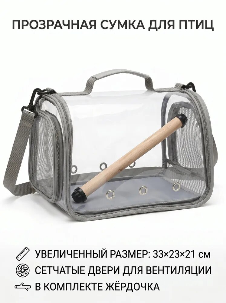 Прозрачная сумка-переноска для птиц и попугаев, увеличенный размер 33 23 21 см, сетчатые дышащие двери, максимальная вентиляция, жёрдочка в комплекте, удобна для прогулок и поездок
