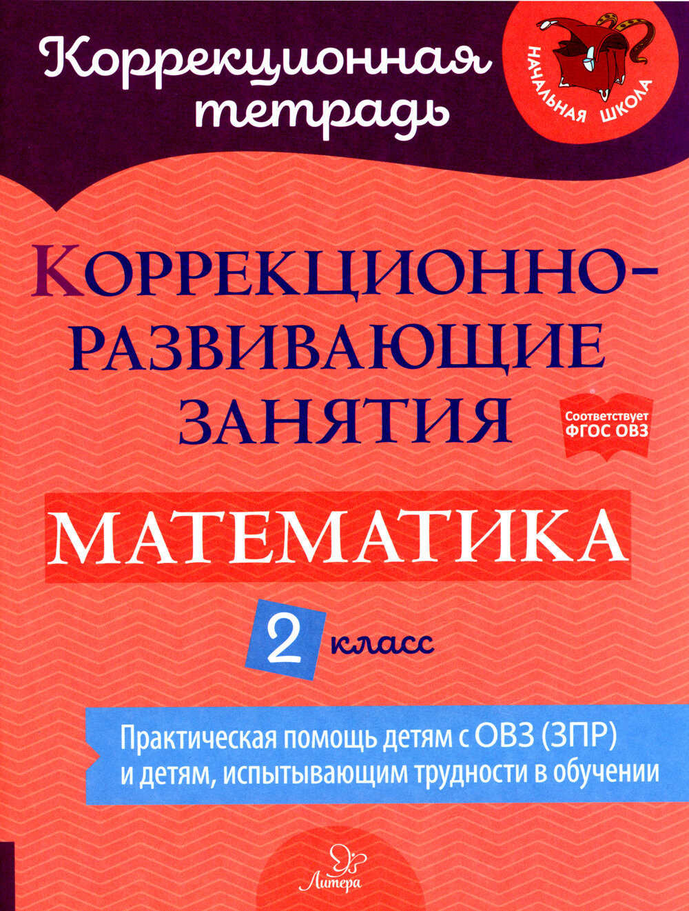 Коррекционно-развивающие занятия: Математика. 2 кл. Петрова В. В, Крюкова Ю. В, Даморатская И. А.