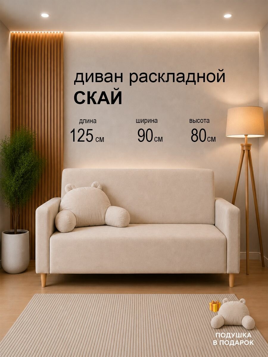 Диван-кровать раскладной прямой 125х90х80, компактный, со спальным местом, "скай"