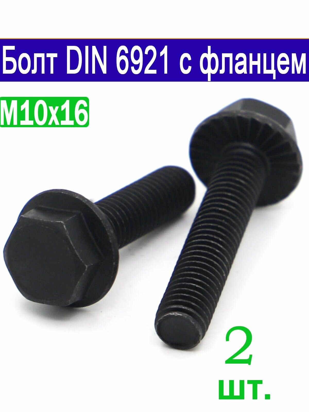 Болт M10 x 10 x 16 мм, головка: Шестигранная, 2 шт. крепеж шестигранник метиз