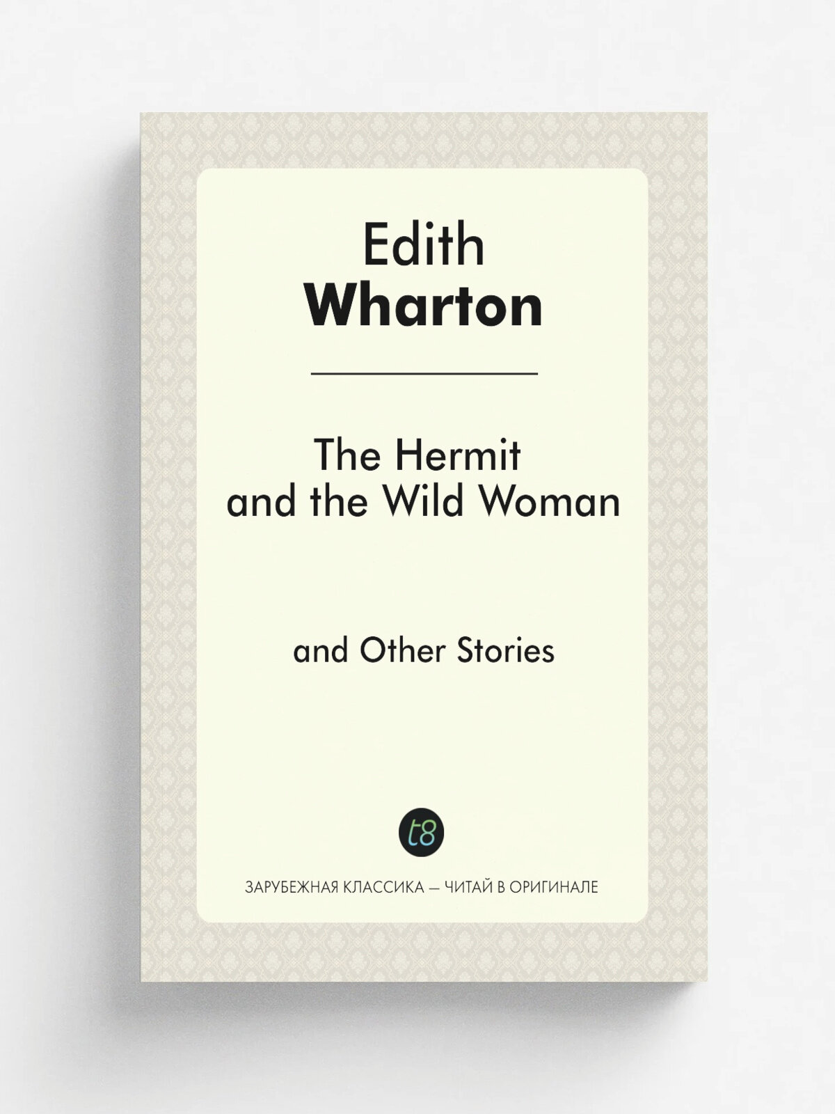 The Hermit and the Wild Woman and Other Stories / Эрмит и дикая женщина и другие истории