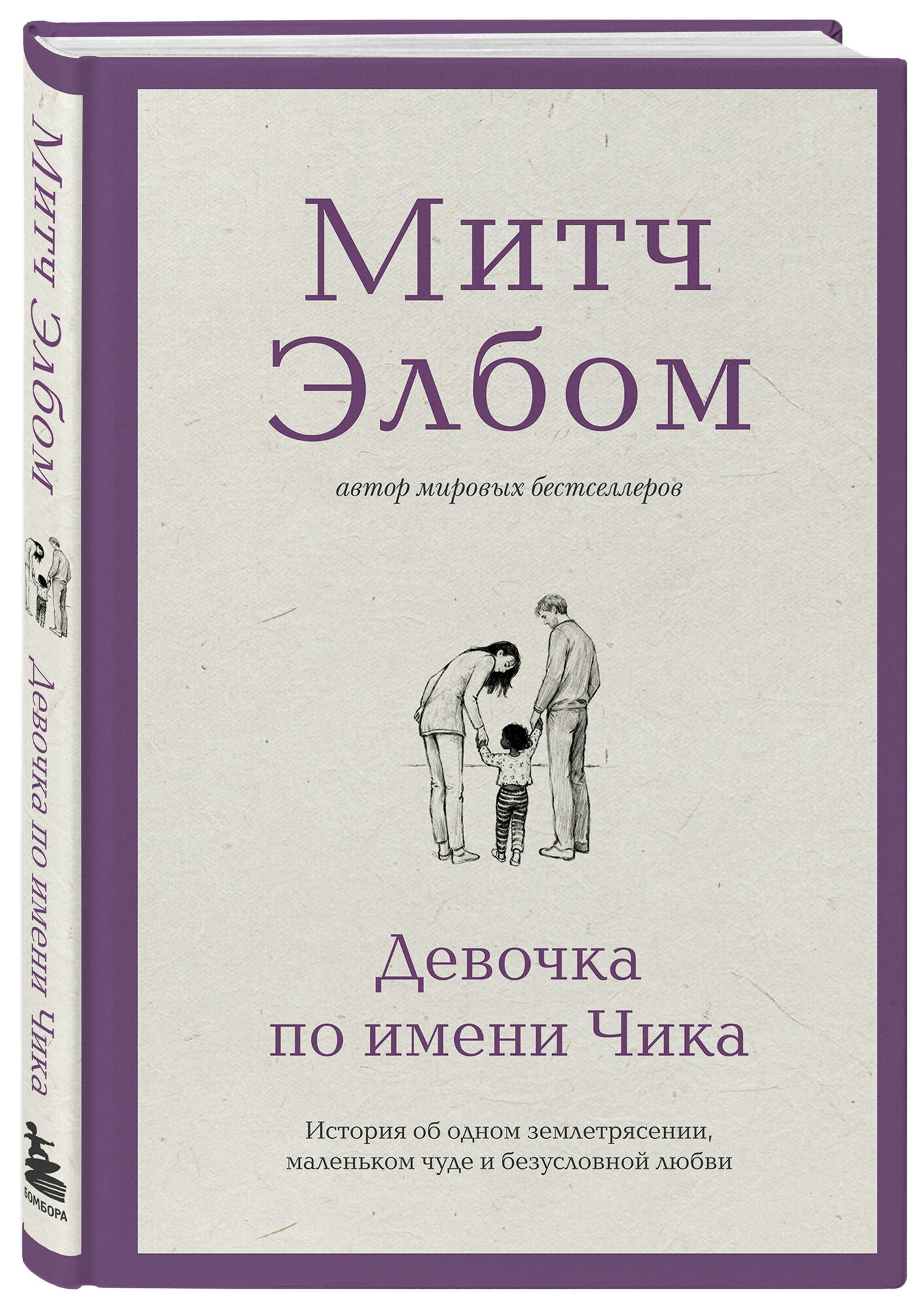 Элбом М. Девочка по имени Чика. История об одном землетрясении, маленьком чуде и безусловной любви