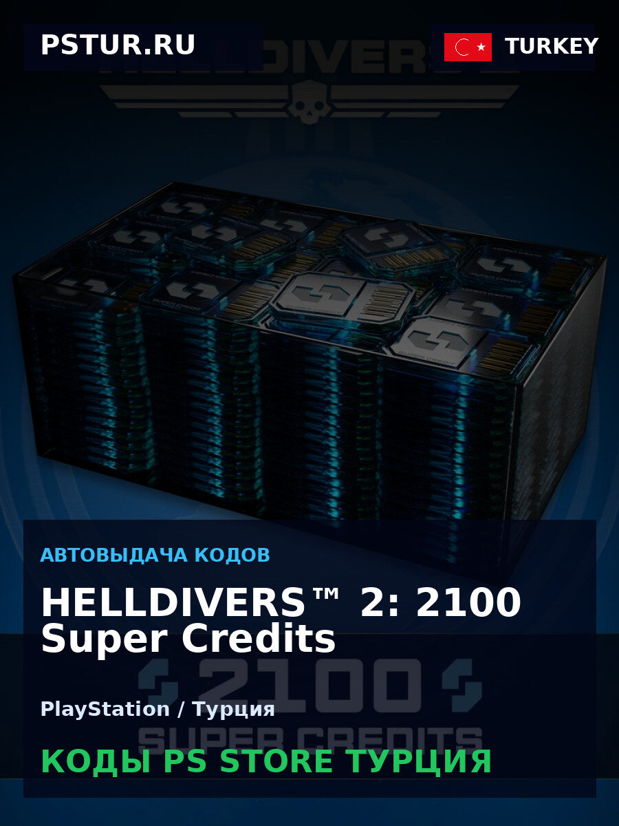 HELLDIVERS™ 2: 2100 Super Credits PS5 — PlayStation Store Турция, цифровая версия
