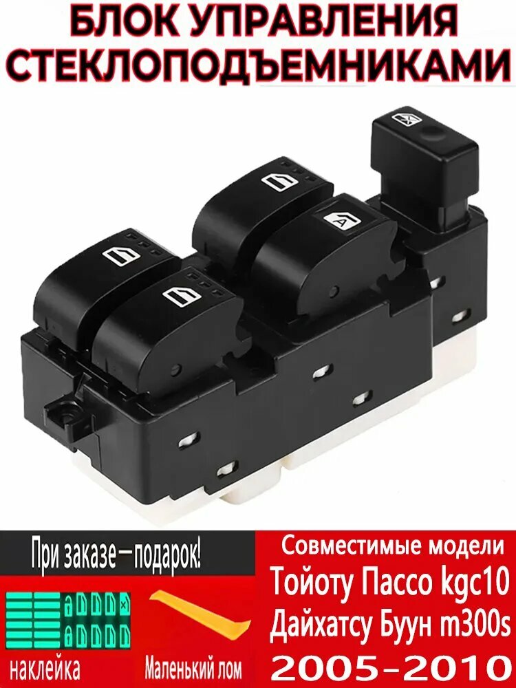 Консоль в автомобиль арт. Блок кнопок стеклоподъемников для Toyota Passo C10 2005 2006 2007 2008 2009 2010 правый руль