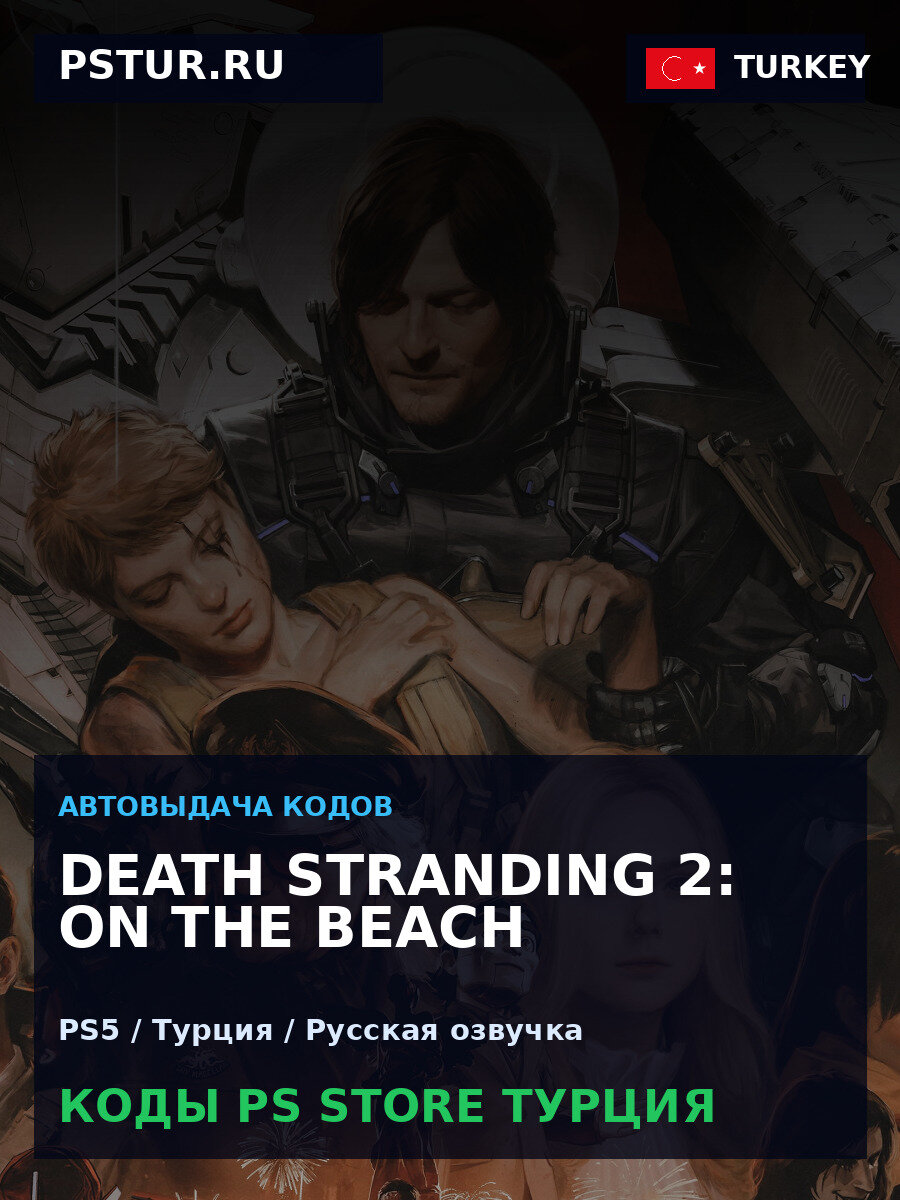 DEATH STRANDING 2: ON THE BEACH PS5 — PlayStation Store Турция, цифровая версия