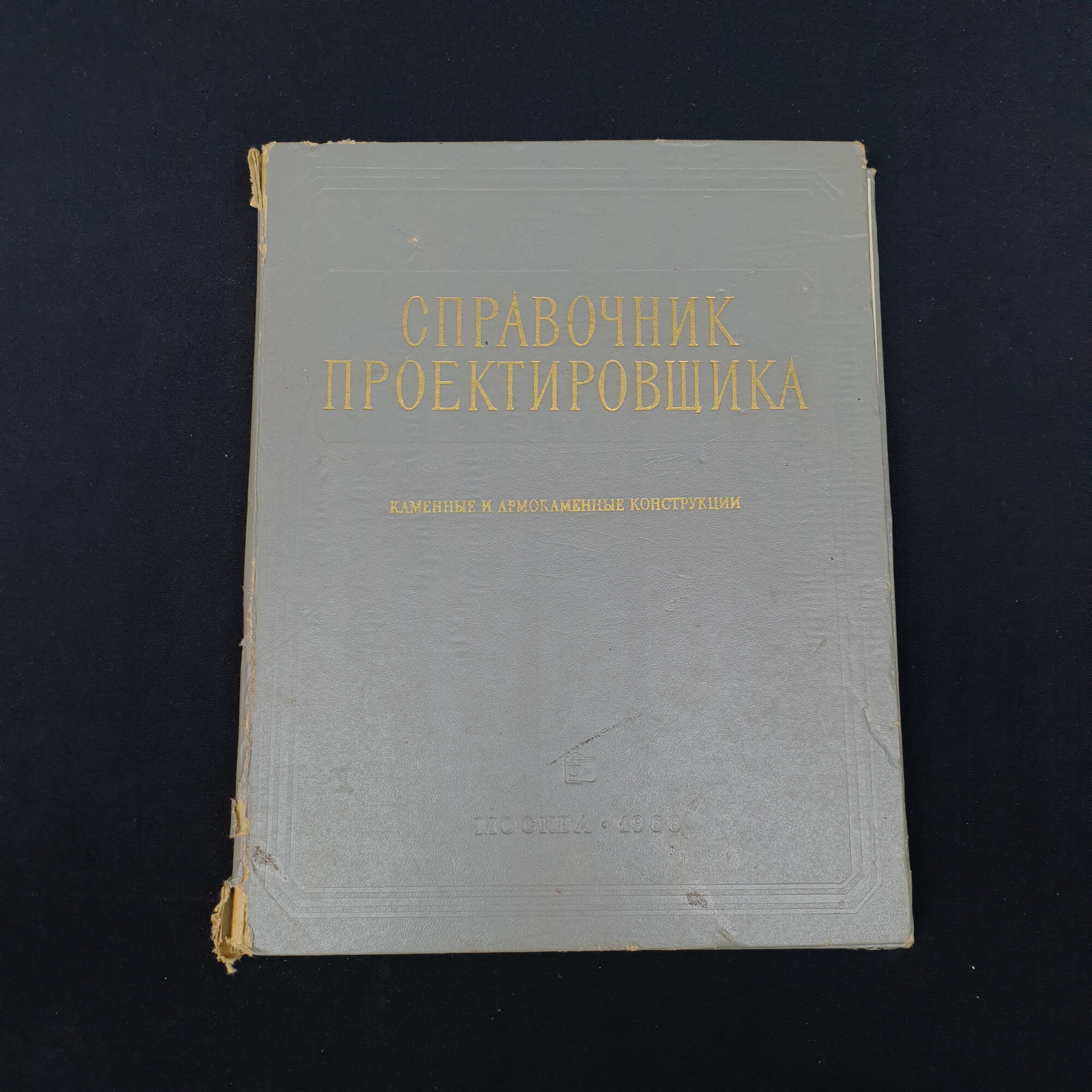 Советское профильное издание 1968 года «Справочник проектировщика. Каменные и армокаменные конструк