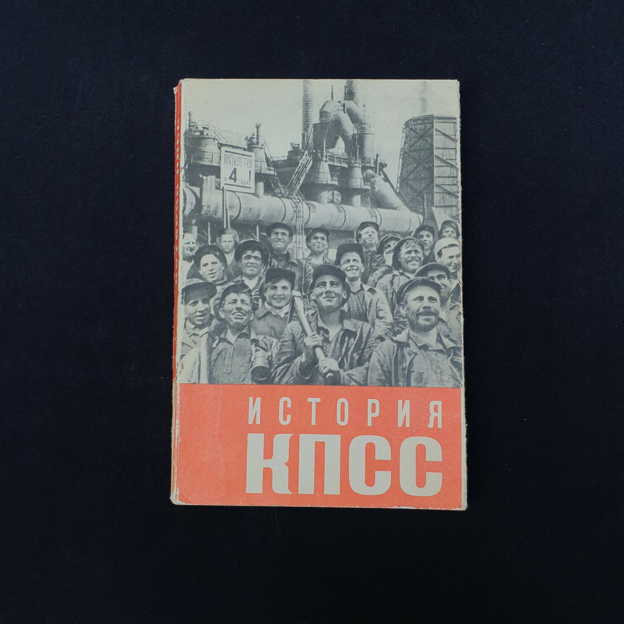 Винтажное советское издание 1960-х годов наглядное пособие «История Коммунистической партии Советск