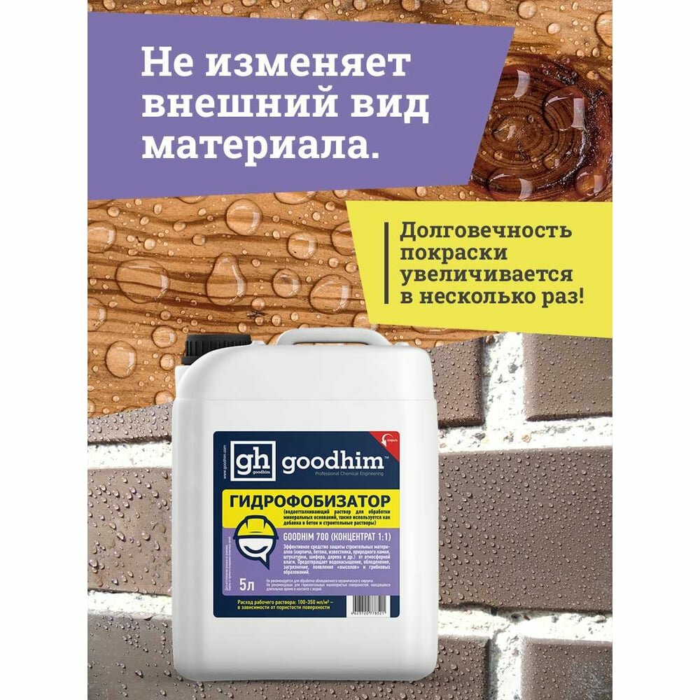 Гидрофобизатор для камня Goodhim с антисептическим действием 700 - 5л Концентрат 1:1 32790 — фото 1
