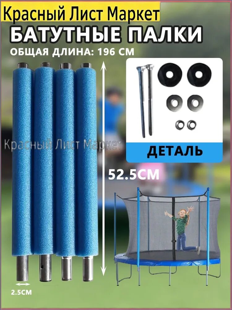 Батутные палки, Забор из столбов , Стальная труба,196 см