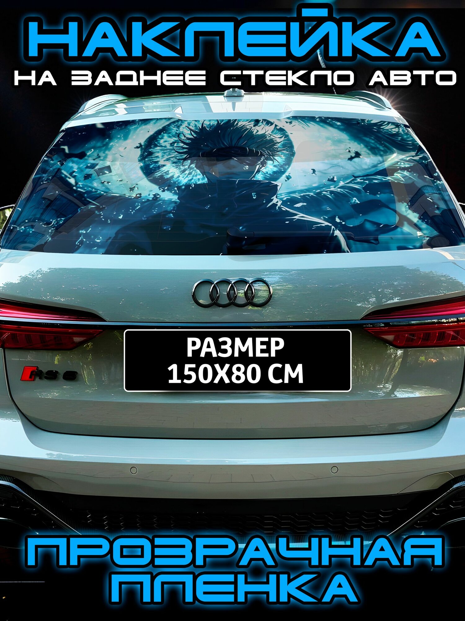 Наклейка на заднее стекло авто 150x80 см