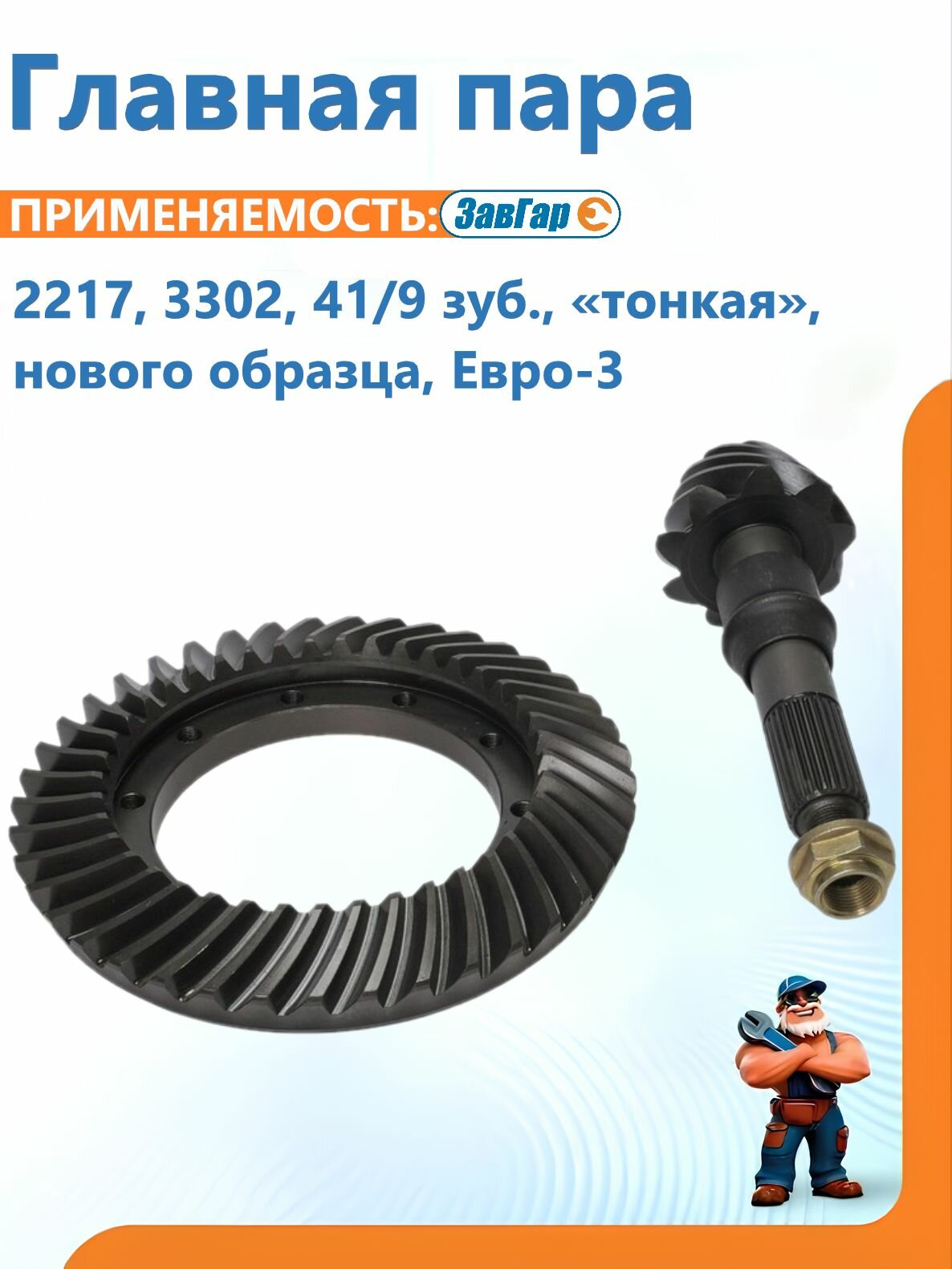 Главная пара 2217, 3302 (41/9 зуб.), Next, дв. ЗМЗ, УМЗ, CUMMINS, евро 3 ( тонкая пара ), нового образца