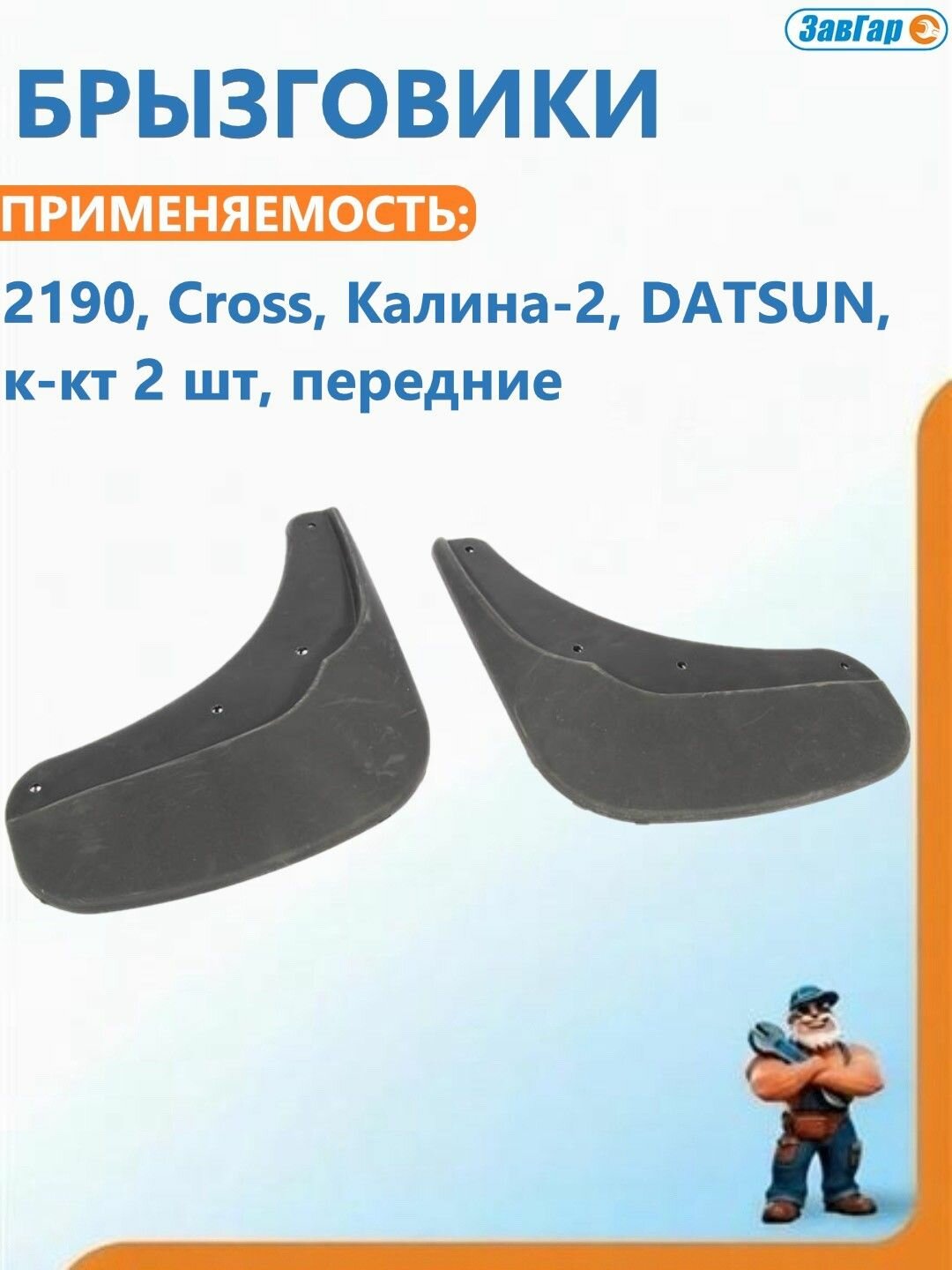 Брызговики 2190, Cross, Калина-2, DATSUN, к-кт 2 шт, передние