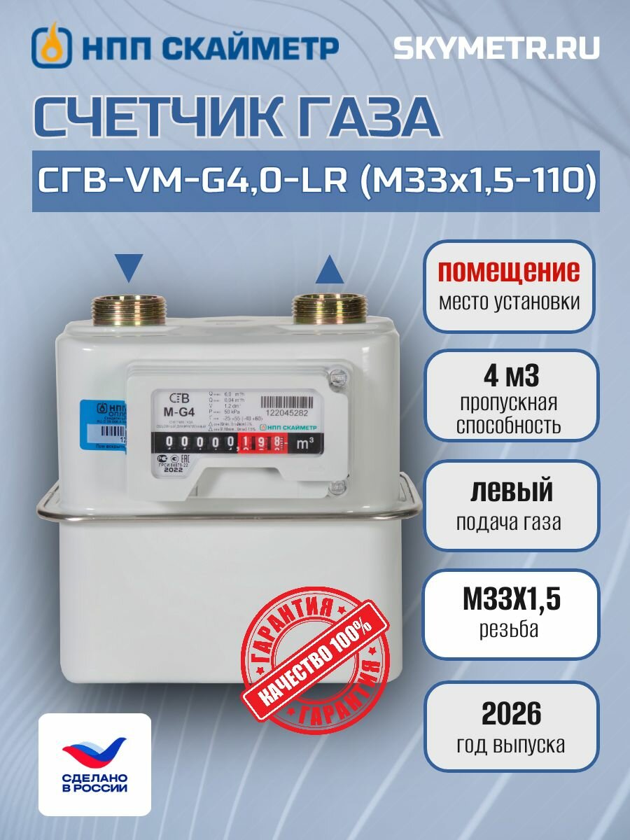 Счетчик газа СГВ-VM-G4,0-LR (M33*1,5-110) бытовой левый резьба М33*1,5 (НПП скайметр)