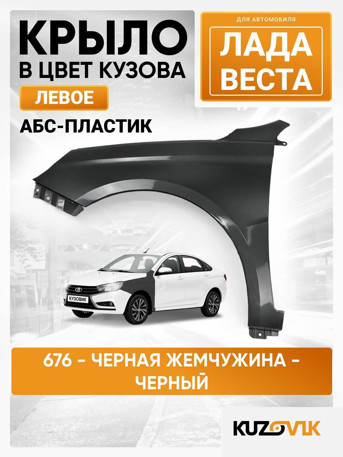 Крыло переднее левое в цвет кузова для Лада Веста пластиковое 676 - Черная Жемчужина - Черный