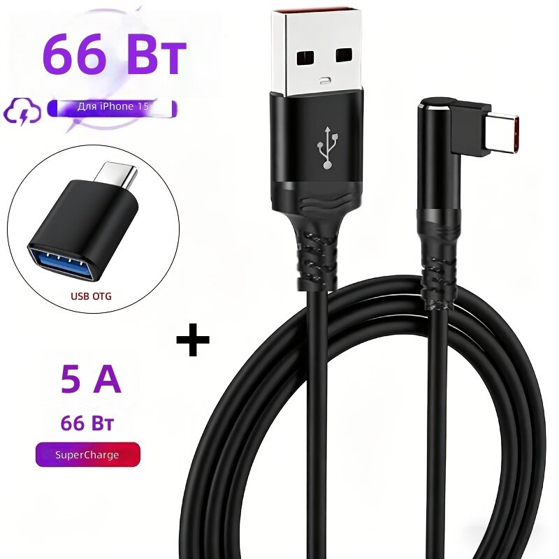 Кабель данных Type-C USB-C 66W 2 шт. 90° для быстрой зарядки, черный + адаптер, 1 м, для iPhone 15/16, MacBook Air/Pro, iPad, Samsung, Xiaomi и других Type-C устройств