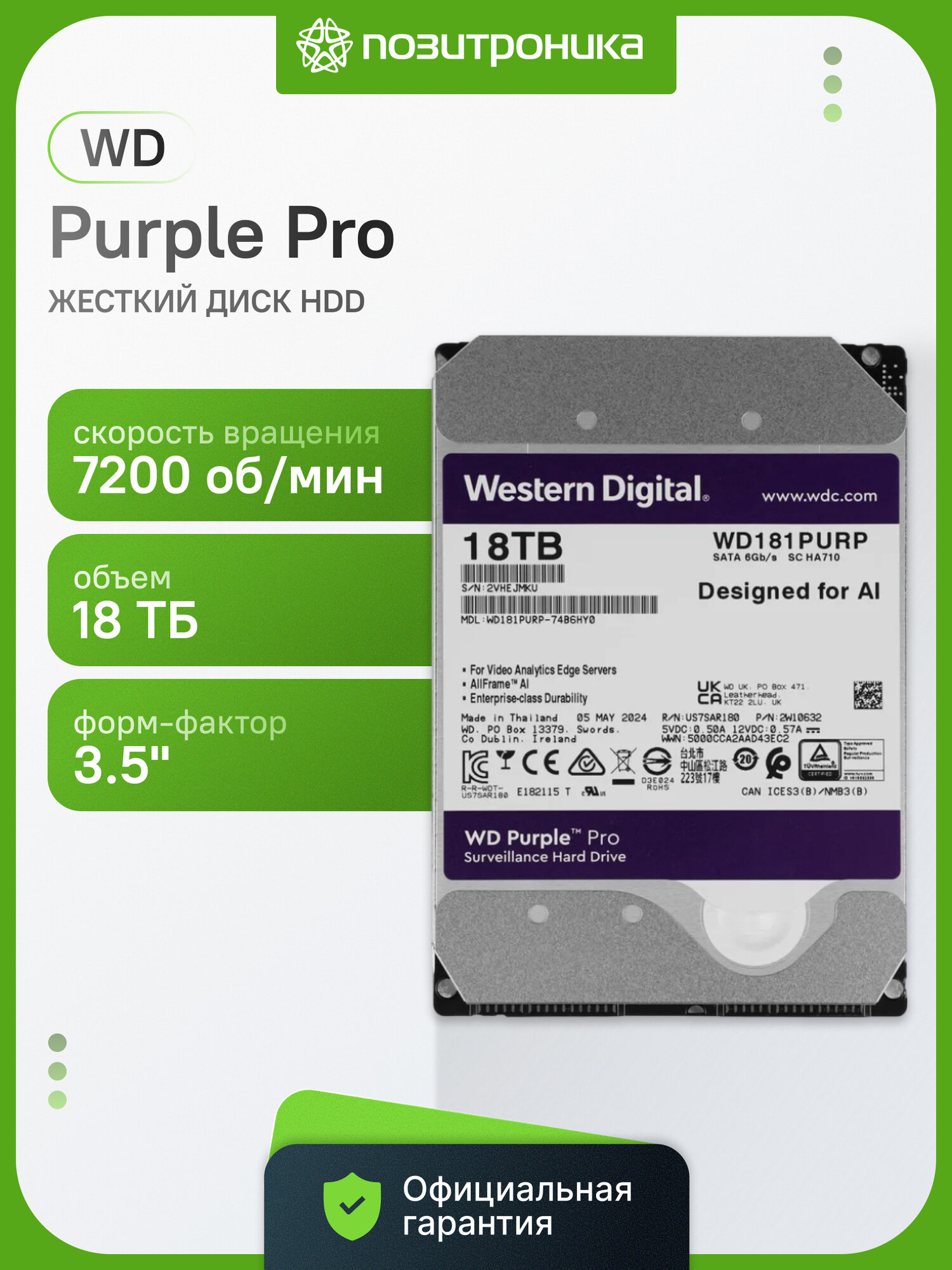 Жесткий диск WD Purple Pro WD181PURP 18TB, SATA III, 3.5"