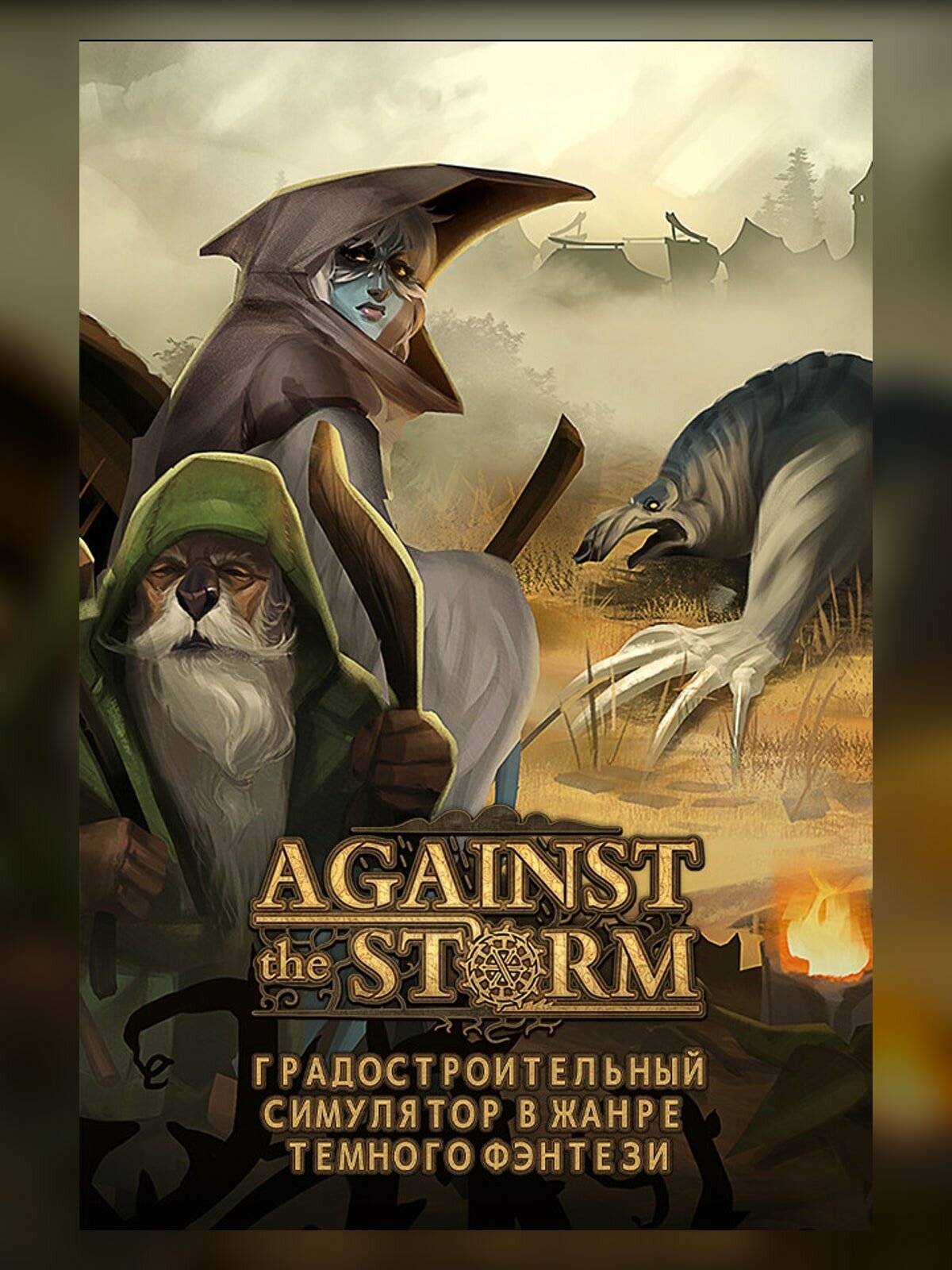 Игра Against the Storm для PC, Steam, электронный ключ