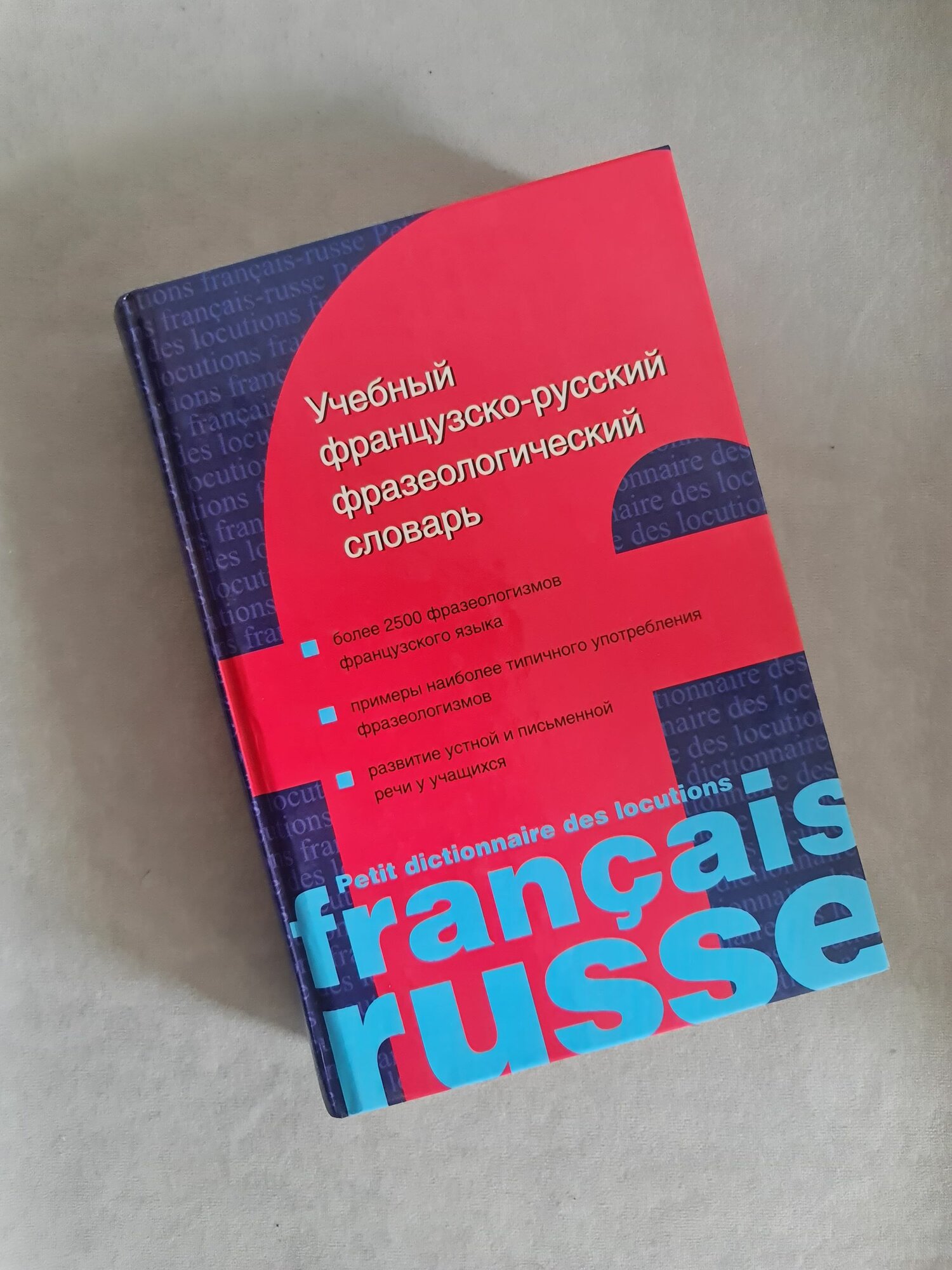 Соколова Г. - Учебный французско-русский фразеологический словарь, книга, 2006