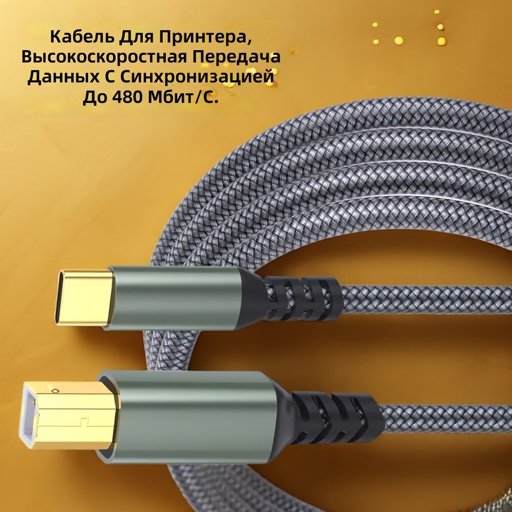 Кабель USB-C - USB-B 2.0 для принтера, 1 м (3,3 фута), серый, плетеный, устойчивый к изгибам, совместим с Brother/HP/Epson