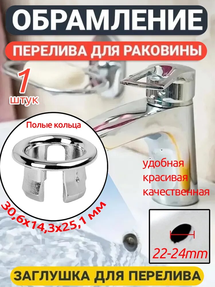 Заглушка в раковину перелив круглая, аксессуар для кухни и ванной,30,6x14,3x25,1 мм,1 шт