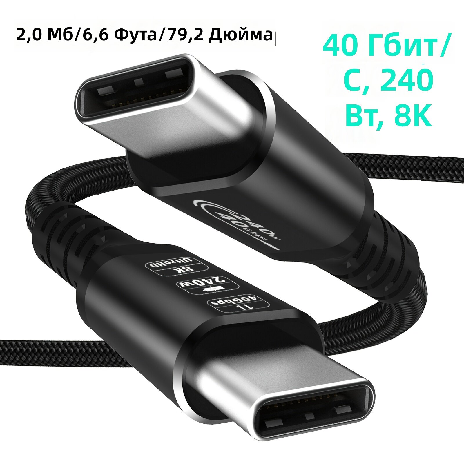 Кабель USB-C - USB-C 40 Гбит/с, 240W PD3.1, 2м, нейлоновая оплетка, металлический корпус, для MacBook Pro, iPad Pro, iPhone 16/15 Pro Max