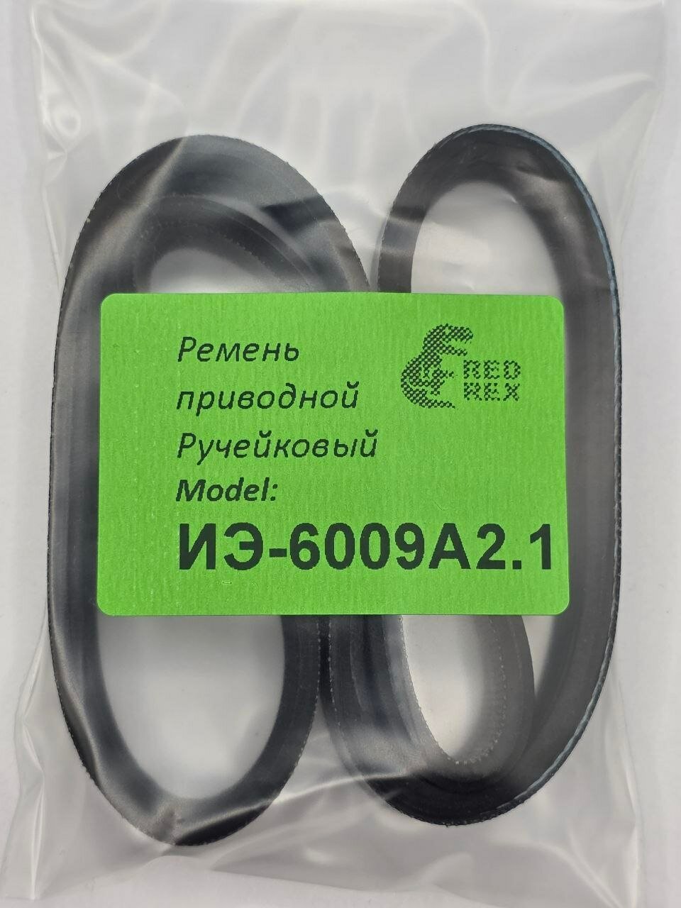 Ремень для ИЭ-6009А2.1