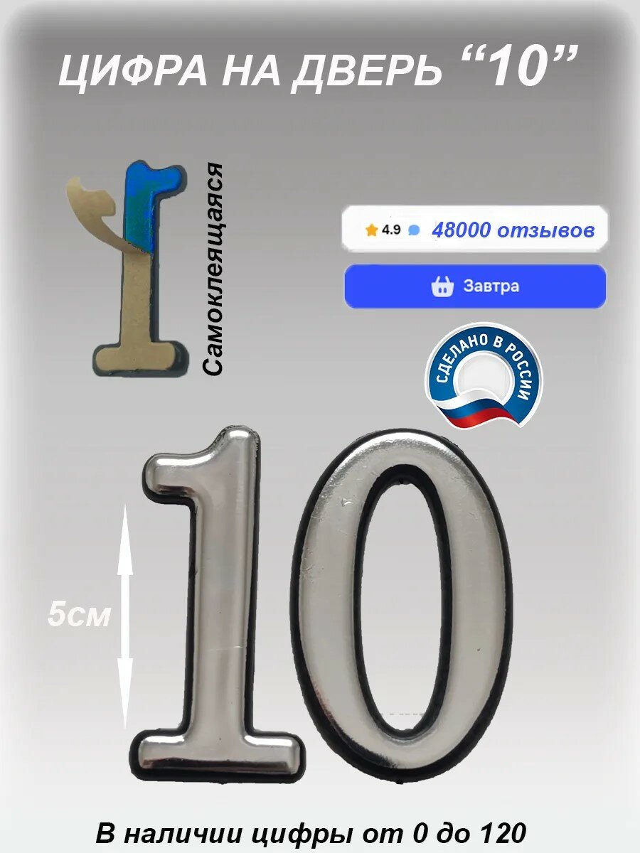 Цифра на дверь квартиры самоклеящаяся №10 с липким слоем Серебро, номер дверной Хром, Все цифры от 0 до 120