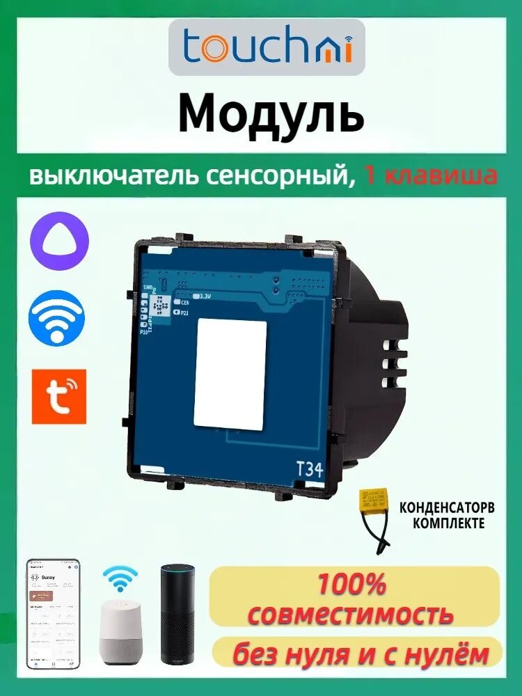 Модуль-механизм для сенсорного выключателя с WiFi, двухклавишный (1 кнопки), без нуля и с нулём, работает с Алиса