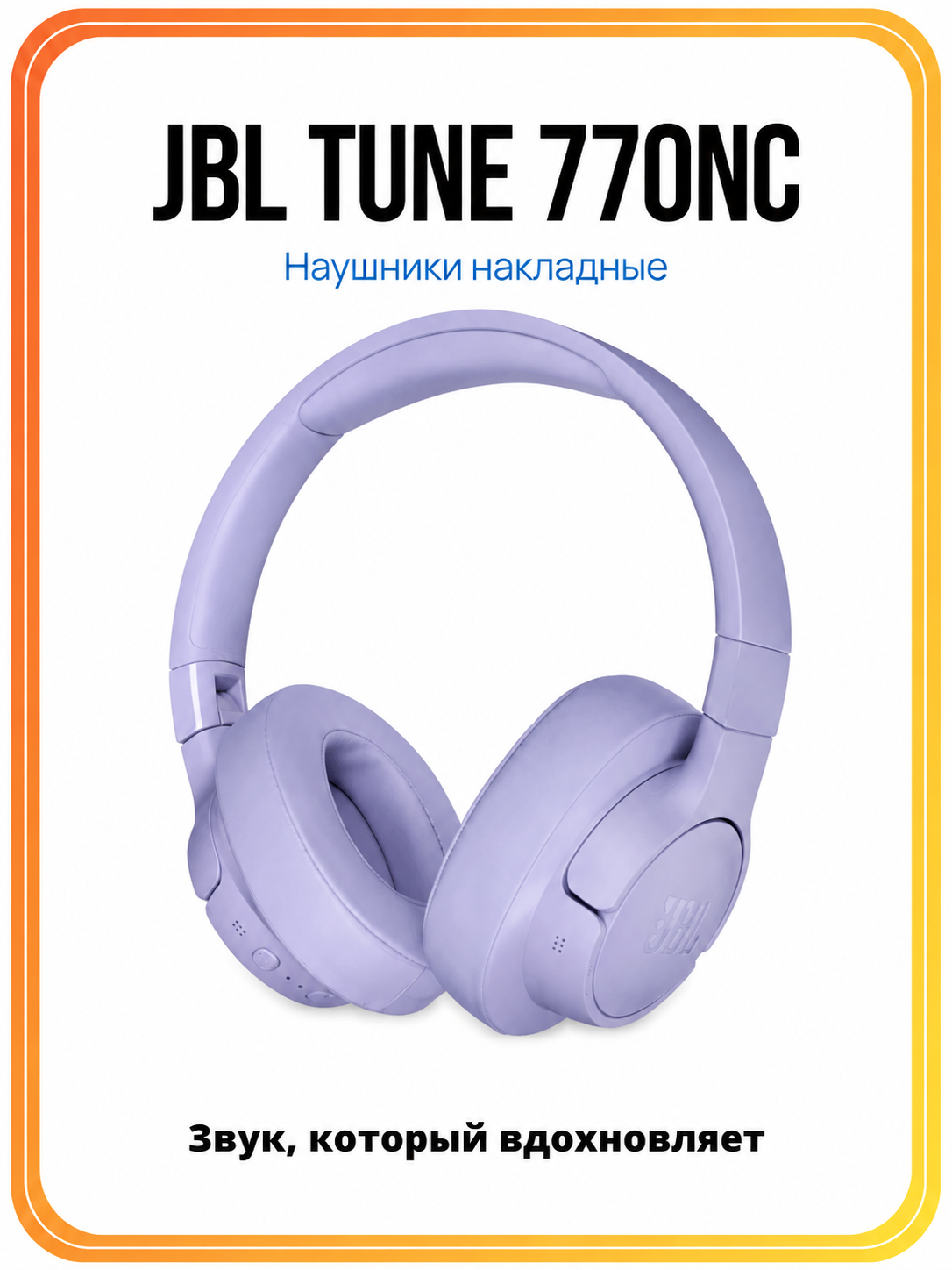 Беспроводные наушники JBL Tune 770 NC, mini jack 3.5 mm, фиолетов
