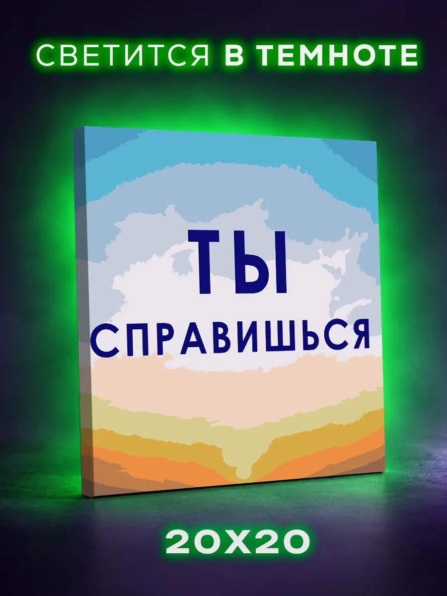 Картина по номерам маленькая Ты справишься