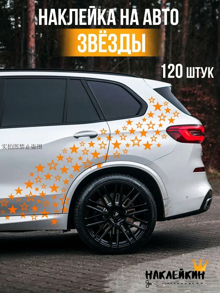 Наклейка на авто большая на бок "Набор звезд", 120 штук, оранжевый