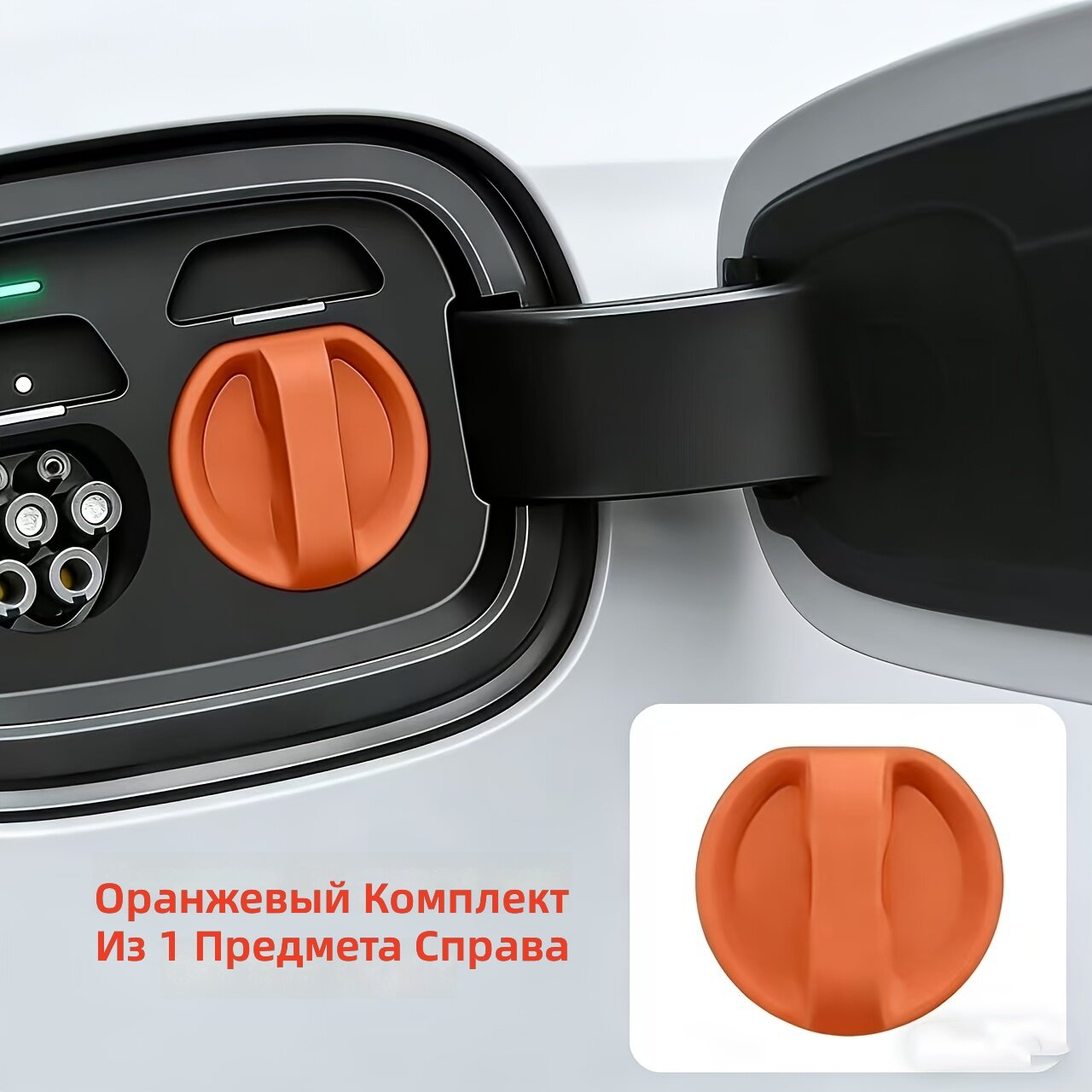 Магнитная силиконовая заглушка для зарядного порта электромобиля, оранжевая, правая сторона, водонепроницаемая и пылезащитная