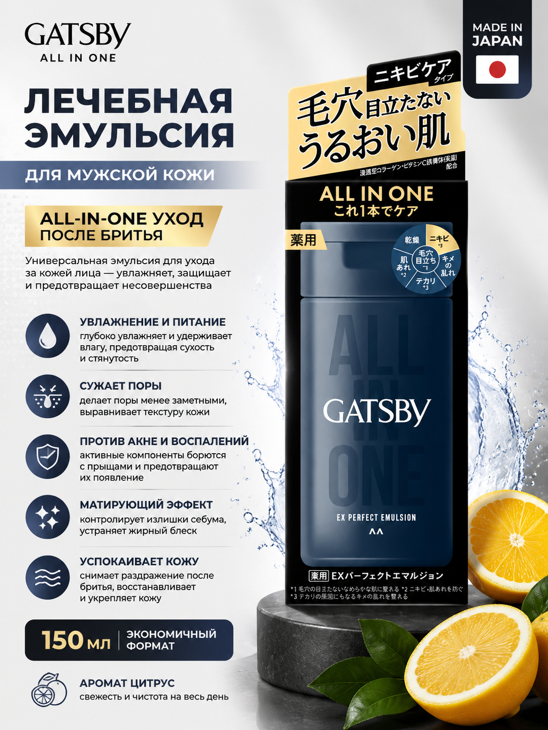 Эмульсия для лица мужская после бритья GATSBY от прыщей и акне аромат цитрусов 150 мл