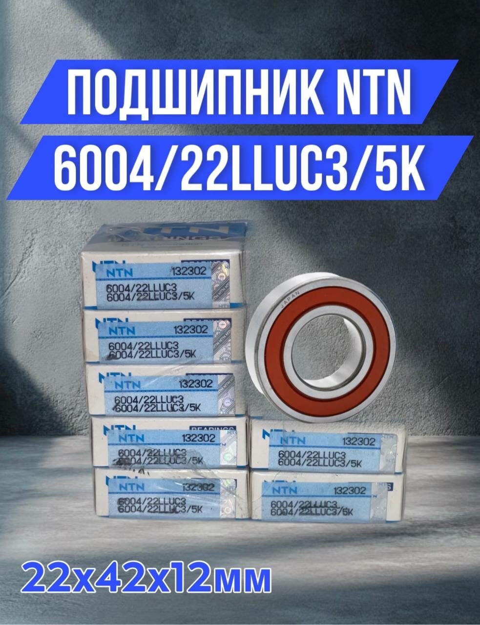 NTN Подшипник 6004/22LLUC3/5K 22х42х12мм