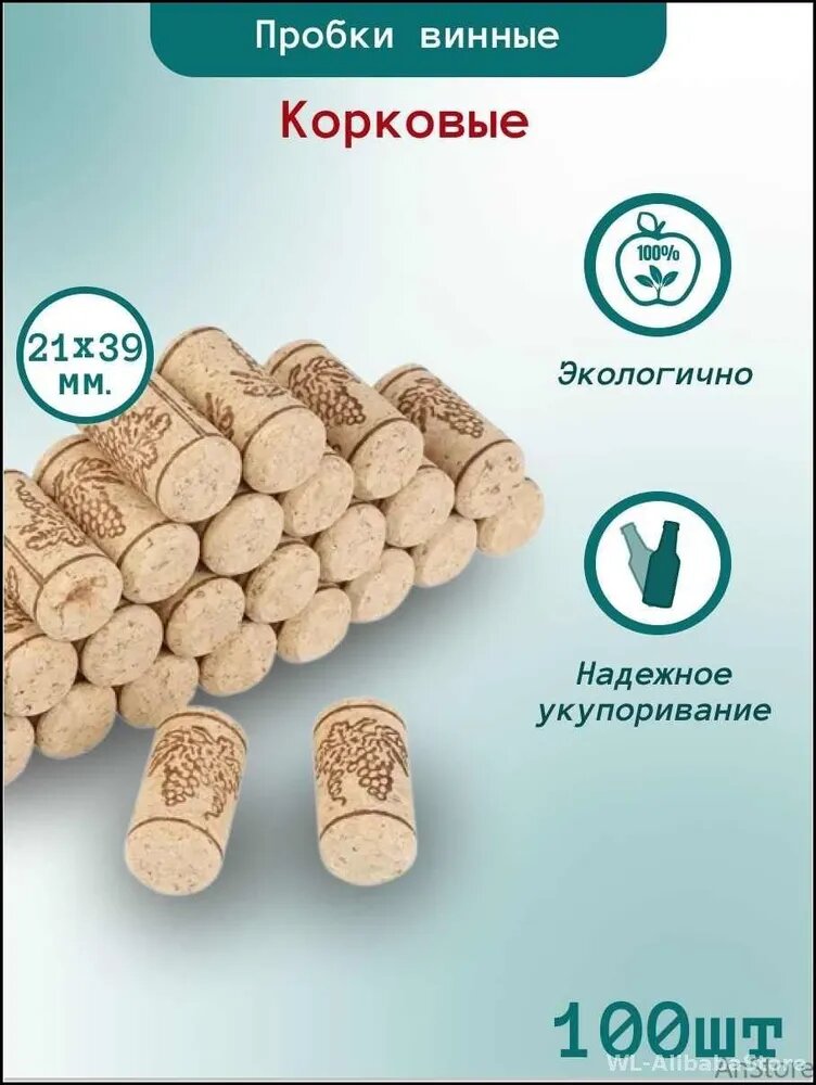 Пробка винная корковая агломерированная 21x39 мм, 100 шт. для домашнего виноделия