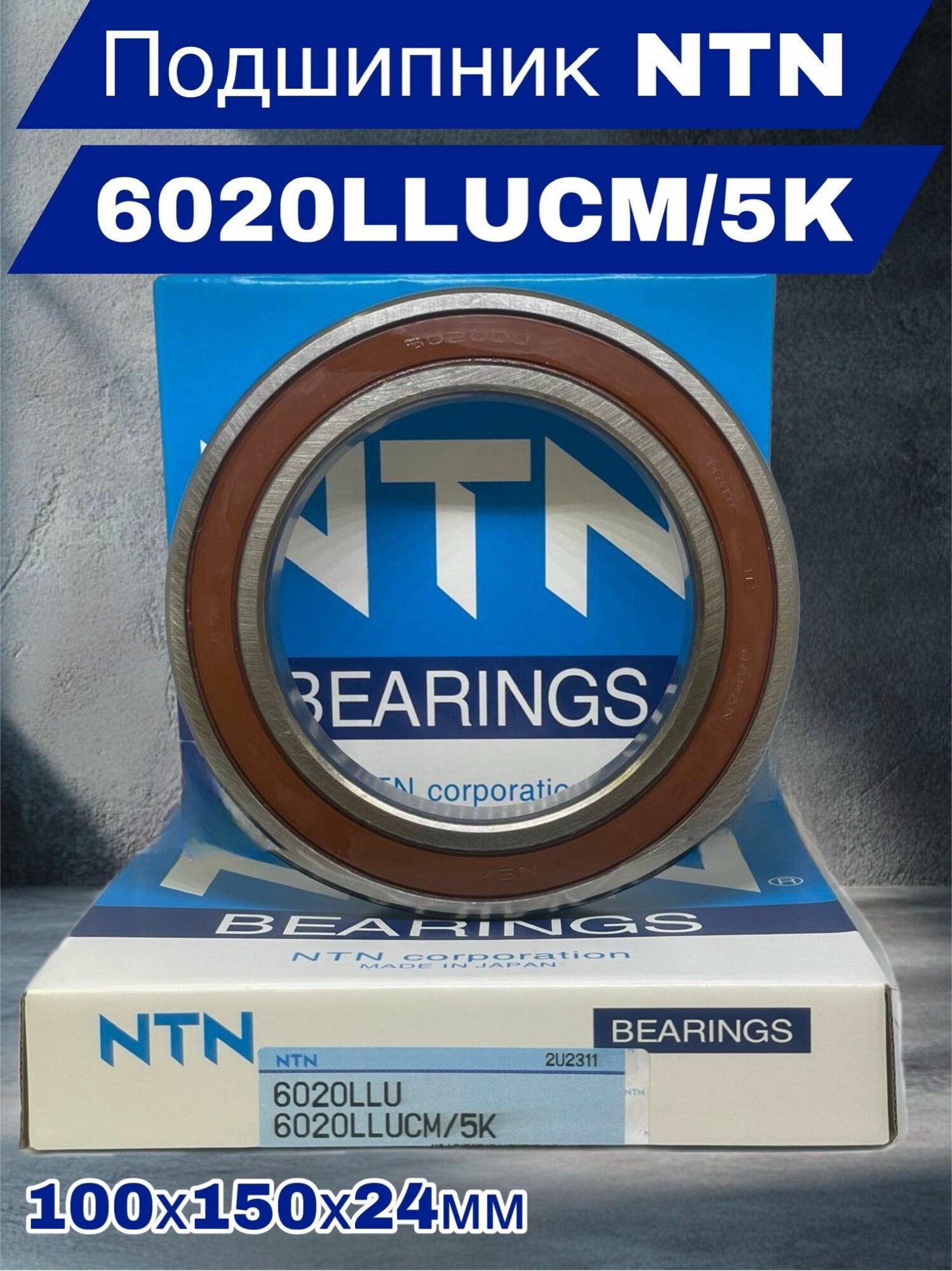 NTN Подшипник универсальный 6020LLUCM/5K 100х150х24мм