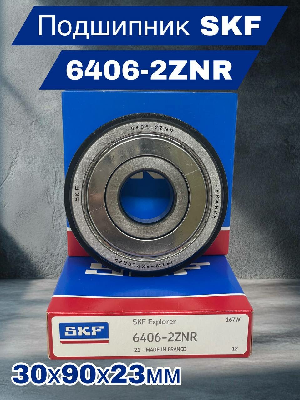 SKF Подшипник шариковый радиальный однорядный 6406-2ZNR 30x90x23мм