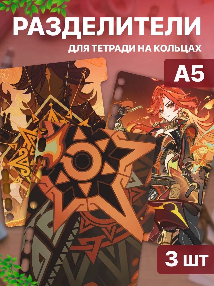 Разделители для тетради на кольцах А5 Геншин Genshin impact