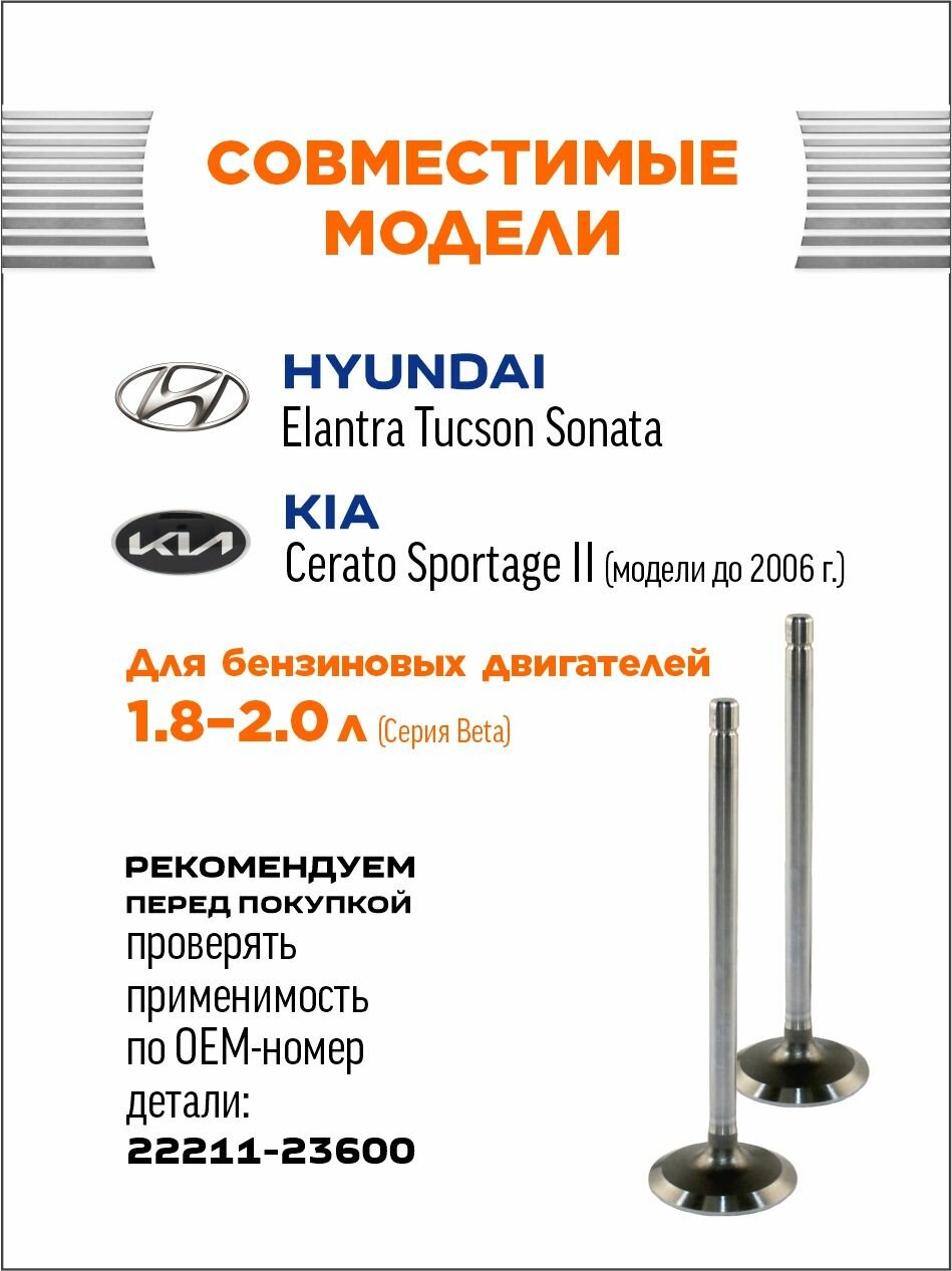 Клапаны впуск 22211-23600 Элантра, Церато, Туксон, Спортридж 2 -06, Соната. Клапаны ГРМ впускные Hyundai Tucson, Kia Sportage 2.0 Beta G4GC (BR. EP.6.36-in Brave). Комплект 8шт — фото 1
