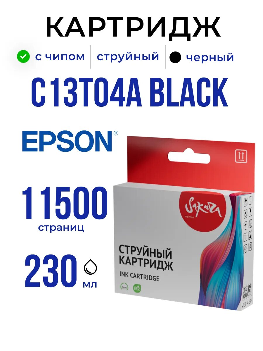Картридж C13T04A140 (C13T04A BK) для принтера и МФУ Epson, струйный, черный, 230 мл, 11500 страниц, Sakura