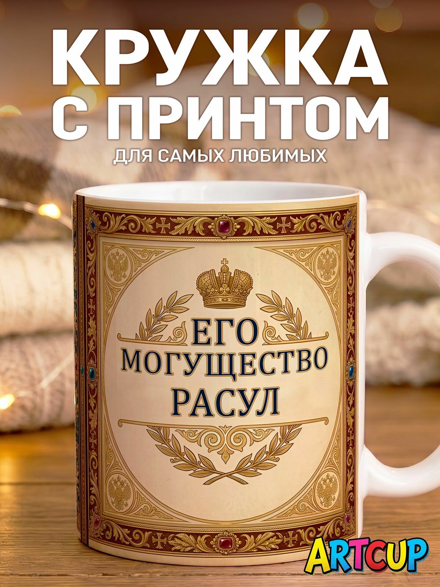 Кружка Именная Его Могущество Расул 330 мл